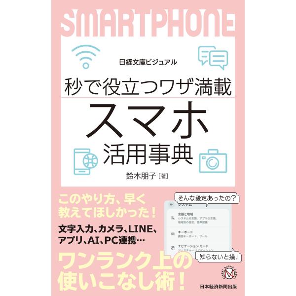 出版社名：日経ＢＰ、日経ＢＰマーケティング著者名：鈴木朋子シリーズ名：日経文庫発行年月：2026年04月キーワード：ビジュアル ビョウ デ ヤクダツ ワザ マンサイ スマホ カツヨウ ジテン、スズキ,トモコ