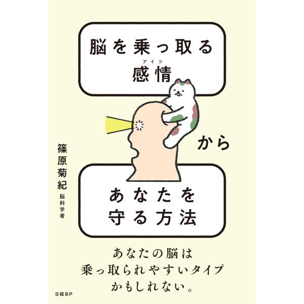 出版社名：日経ＢＰ、日経ＢＰマーケティング著者名：篠原菊紀発行年月：2026年05月キーワード：ノウ オ ノットル アイツ カラ アナタ オ マモル ホウホウ*ノウ オ ノットル カンジョウ カラ アナタ オ マモル ホウホウ、シノハラ,キクノリ