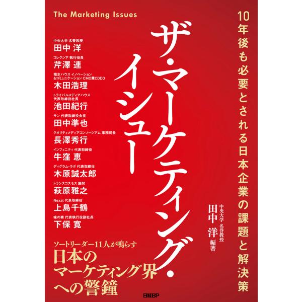 出版社名：日経ＢＰ、日経ＢＰマーケティング著者名：田中洋（マーケティング）発行年月：2026年04月キーワード：ザ マーケティング イシュー、タナカ,ヒロシ