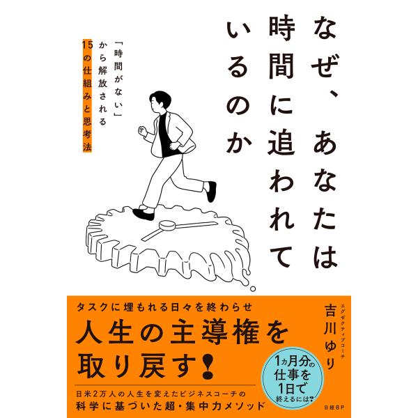 出版社名：日経ＢＰ、日経ＢＰマーケティング著者名：吉川ゆり発行年月：2026年03月キーワード：ナゼ アナタ ワ ジカン ニ オワレテイルノカ、ヨシカワ,ユリ