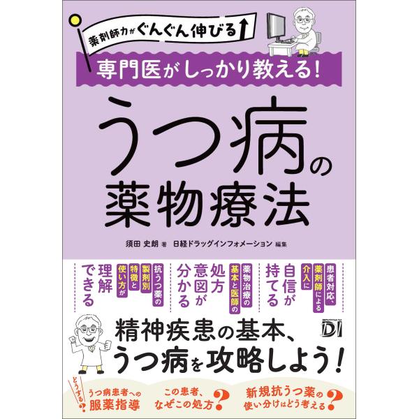 出版社名：日経ＢＰ、日経ＢＰマーケティング著者名：須田史朗、日経ドラッグインフォメーション発行年月：2026年06月キーワード：ヤクザイシリョク ガ グングン ノビル センモンイ ガ シッカリ オシエル ウツビョウ ノ ヤクブツ リョウホウ...