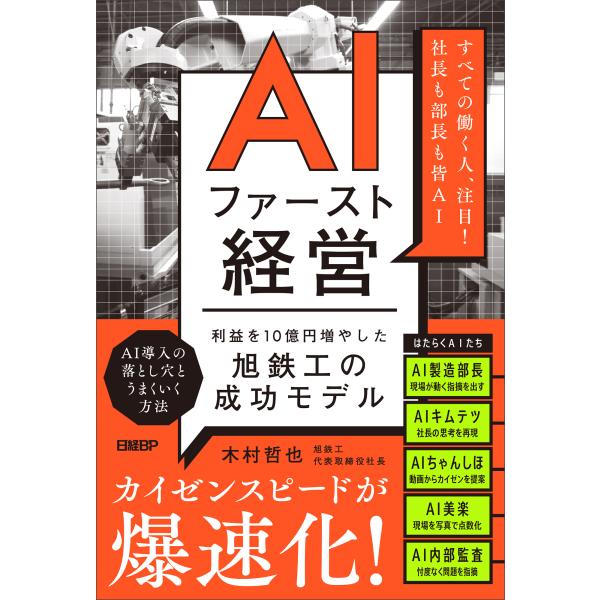 出版社名：日経ＢＰ、日経ＢＰマーケティング著者名：木村哲也発行年月：2026年06月キーワード：エイアイ ファースト ケイエイ リエキ オ ジュウオクエン フヤシタ アサヒテッコウ ノ セイコウ モデル、キムラ,テツヤ