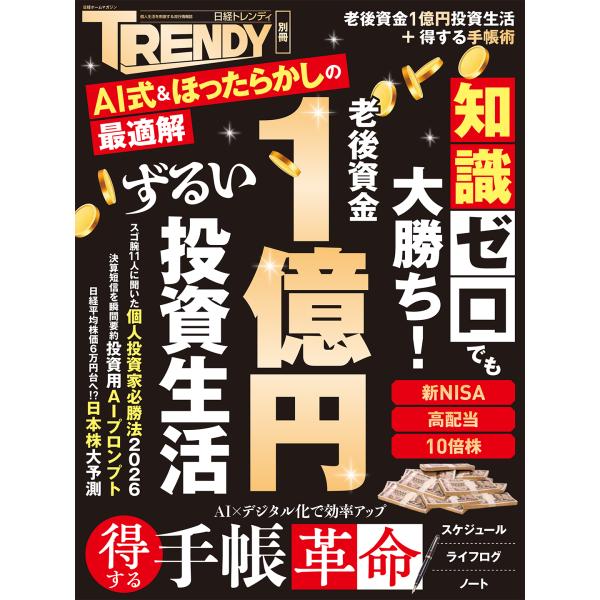 出版社名：日経ＢＰ、日経ＢＰマーケティングシリーズ名：日経ホームマガジン　日経トレンディ別冊発行年月：2026年03月キーワード：ロウゴ シキン イチオクエン ズルイ トウシ セイカツ