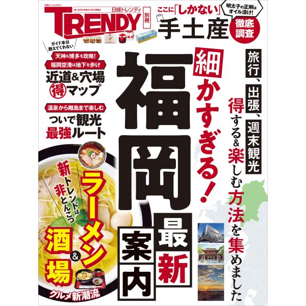 出版社名：日経ＢＰ、日経ＢＰマーケティングシリーズ名：日経ホームマガジン　日経トレンディ別冊発行年月：2026年03月キーワード：コマカスギル フクオカ サイシン アンナイ