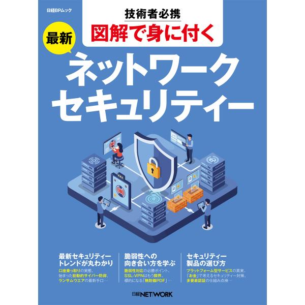 出版社名：日経ＢＰ、日経ＢＰマーケティングシリーズ名：日経ＢＰムック発行年月：2026年03月キーワード：ギジュツシャ ヒッケイ ズカイ デ ミニツク サイシン ネットワーク セキュリティー
