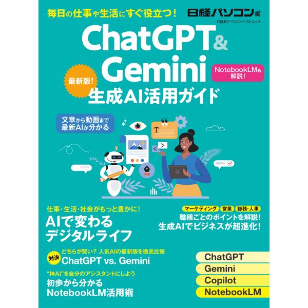 出版社名：日経ＢＰ、日経ＢＰマーケティング著者名：日経パソコンシリーズ名：日経ＢＰパソコンベストムック発行年月：2026年03月キーワード：チャット ジーピーテイー アンド ジェミニ セイセイ エイアイ カツヨウ ガイド、ニッケイ パソコン