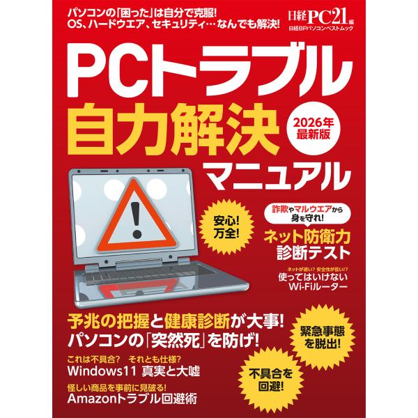 出版社名：日経ＢＰ、日経ＢＰマーケティング著者名：日経ＰＣ２１シリーズ名：日経ＢＰパソコンベストムック発行年月：2026年04月キーワード：ピーシー トラブル ジリキ カイケツ マニュアル、ニッケイ ピーシー ニジュウイチ