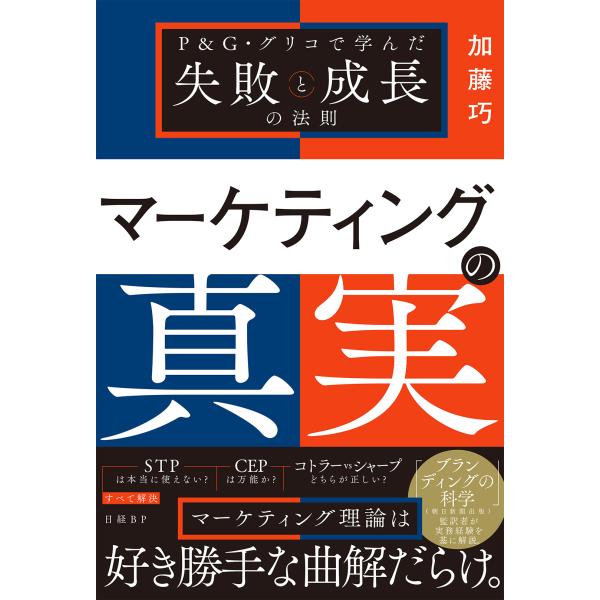 出版社名：日経ＢＰ、日経ＢＰマーケティング著者名：加藤巧発行年月：2026年06月キーワード：マーケティング ノ シンジツ、カトウ,タクミ