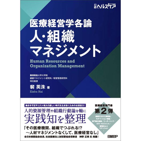 出版社名：日経ＢＰ、日経ＢＰマーケティング著者名：裴英洙発行年月：2026年07月キーワード：イリョウ ケイエイガク カクロン ヒト ソシキ マネジメント、ハイ,エイシュ