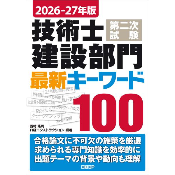 出版社名：日経ＢＰ、日経ＢＰマーケティング著者名：西村隆司、日経コンストラクション発行年月：2026年06月キーワード：ギジュツシ ダイ ニジ シケン ケンセツ ブモン サイシン キーワード ヒャク*ギジュツシ ダイ 2ジ シケン ケンセツ...