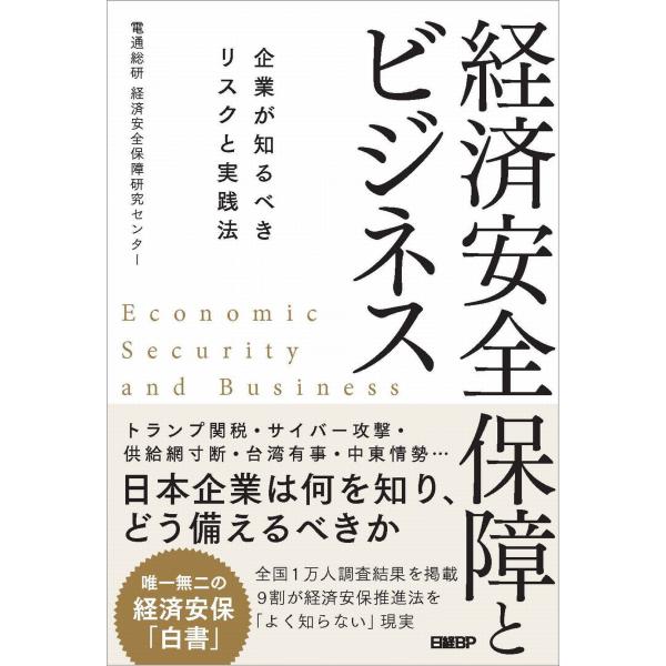 出版社名：日経ＢＰ、日経ＢＰマーケティング著者名：電通総研経済安全保障研究センター、久野新発行年月：2026年04月キーワード：ケイザイ アンゼン ホショウ ト ビジネス、デンツウ ソウケン ケイザイ アンゼン ホショウ センター、クノ,アラタ