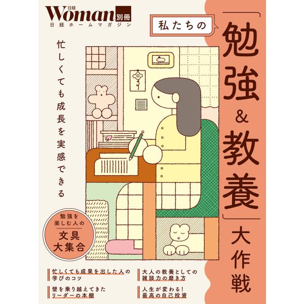 出版社名：日経ＢＰ、日経ＢＰマーケティングシリーズ名：日経ホームマガジン　日経Ｗｏｍａｎ別冊発行年月：2026年05月キーワード：ワタシタチ ノ ベンキョウ アンド キョウヨウ ダイサクセン