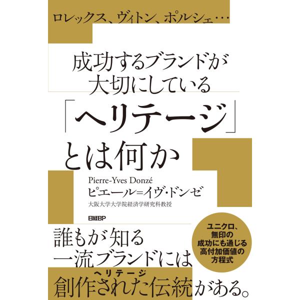 出版社名：日経ＢＰ、日経ＢＰマーケティング著者名：ピエール・イヴ・ドンゼ発行年月：2026年07月キーワード：ロレックス ヴィトン ポルシェ セイコウスル ブランド ガ タイセツ ニ シテイル ヘリテージ トワ ナニカ、ドンゼ,ピエール・イヴ