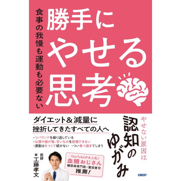 出版社名：日経ＢＰ、日経ＢＰマーケティング著者名：工藤孝文発行年月：2026年06月キーワード：ショクジ ノ ガマン モ ウンドウ モ ヒツヨウナイ カッテ ニ ヤセル シコウ、クドウ,タカフミ