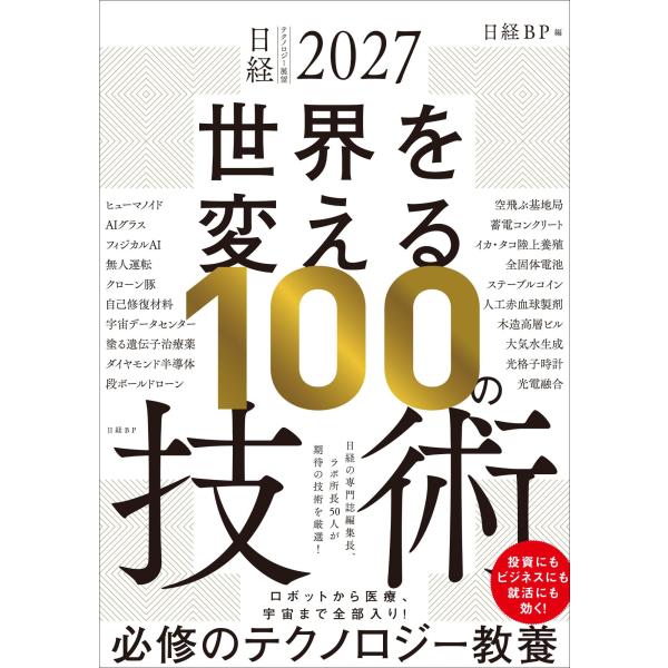 出版社名：日経ＢＰ、日経ＢＰマーケティング著者名：日経ＢＰ発行年月：2026年09月キーワード：セカイ オ カエル ヒャク ノ ギジュツ、ニッケイ ビーピー
