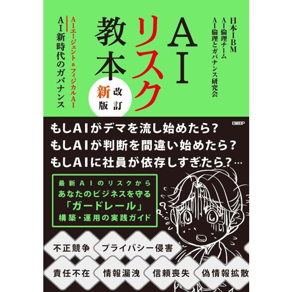 出版社名：日経ＢＰ、日経ＢＰマーケティング著者名：日本ＩＢＭ　ＡＩ倫理チーム／ＡＩ倫理とガバナンス研究会発行年月：2026年08月版：改訂新版キーワード：エイアイ リスク キョウホン、ニホン アイビーエム エイアイ リンリ チーム エイアイ...