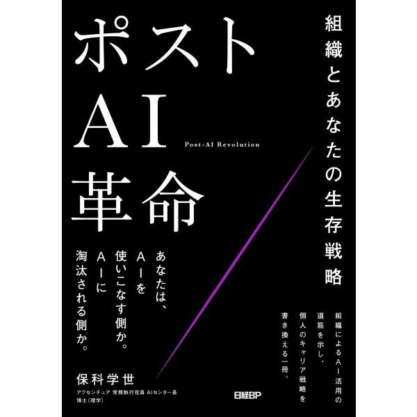 出版社名：日経ＢＰ、日経ＢＰマーケティング著者名：保科学世発行年月：2026年10月キーワード：ポスト エイアイ カクメイ ソシキ ト アナタ ノ セイゾン センリャク、ホシナ,ガクセ
