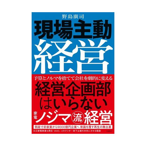 出版社名：日経ＢＰ、日経ＢＰマーケティング著者名：野島廣司発行年月：2026年06月キーワード：ゲンバ シュドウ ケイエイ ケイエイ キカクブ ワ イラナイ、ノジマ,ヒロシ