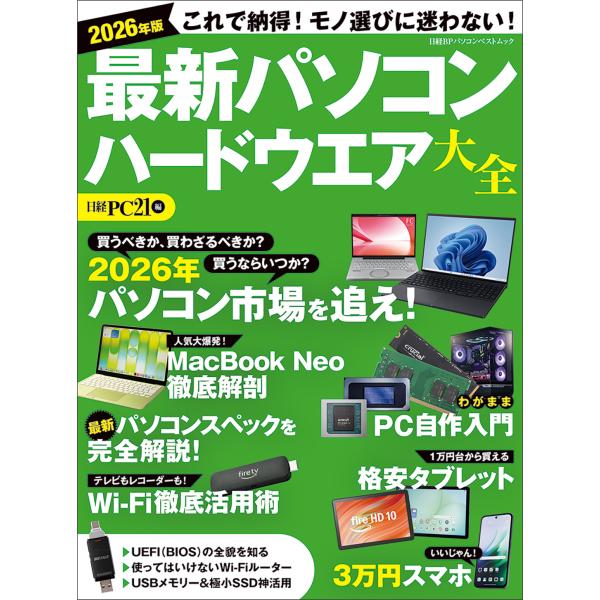 出版社名：日経ＢＰ、日経ＢＰマーケティング著者名：日経ＰＣ２１シリーズ名：日経ＢＰパソコンベストムック発行年月：2026年06月キーワード：サイシン パソコン ハードウエア タイゼン、ニッケイ ピーシー ニジュウイチ