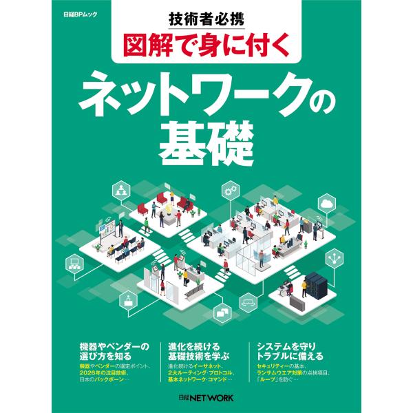 出版社名：日経ＢＰ、日経ＢＰマーケティング著者名：日経ＮＥＴＷＯＲＫシリーズ名：日経ＢＰムック発行年月：2026年06月キーワード：ギジュツシャ ヒッケイ ズカイ デ ミニツク ネットワーク ノ キソ、ニッケイ ネットワーク