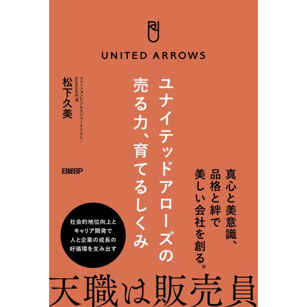 出版社名：日経ＢＰ、日経ＢＰマーケティング著者名：松下久美発行年月：2026年09月キーワード：ユナイテッド アローズ ノ ウル チカラ ソダテル シクミ、マツシタ,クミ