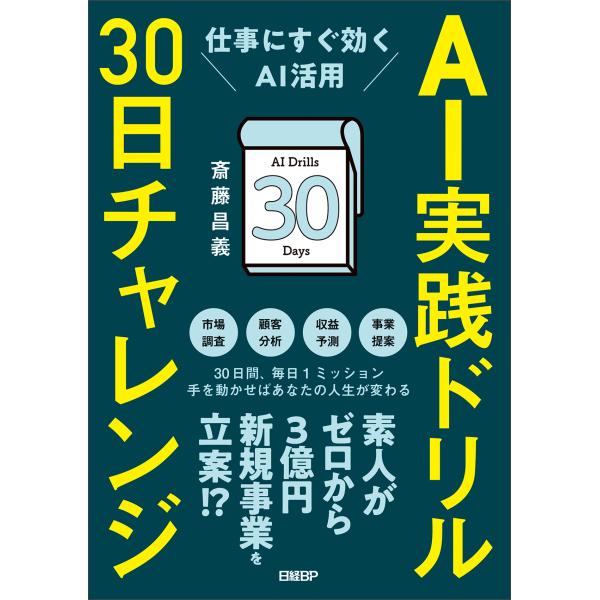 出版社名：日経ＢＰ、日経ＢＰマーケティング著者名：斎藤昌義発行年月：2026年06月キーワード：エイアイ ジッセン ドリル サンジュウニチ チャレンジ シゴト ニ スグ キク エイアイ カツヨウ、サイトウ,マサノリ