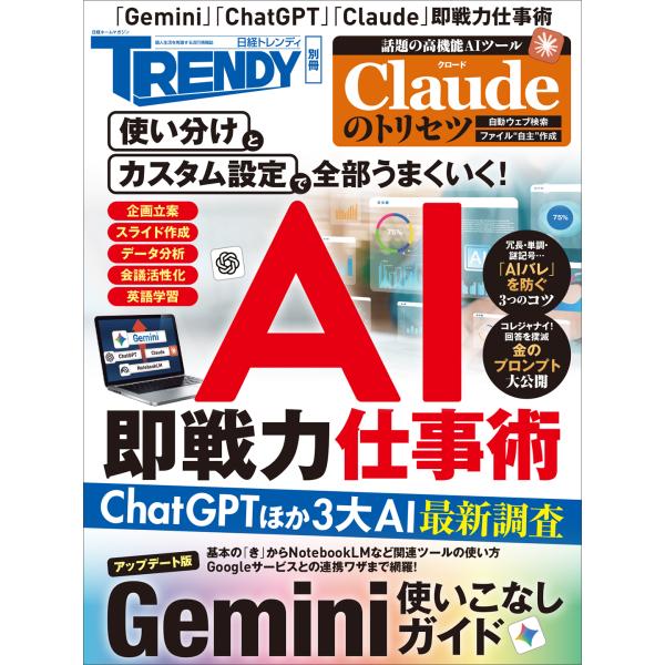 出版社名：日経ＢＰ、日経ＢＰマーケティングシリーズ名：日経ホームマガジン　日経トレンディ別冊発行年月：2026年08月キーワード：エイアイ ソクセンリョク シゴトジュツ