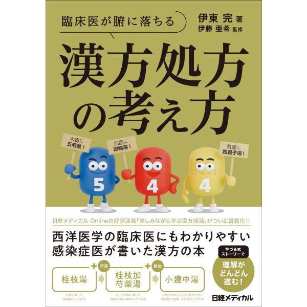 出版社名：日経ＢＰ、日経ＢＰマーケティング著者名：伊東完発行年月：2026年09月キーワード：リンショウイ ガ フ ニ オチル カンポウ ショホウ ノ カンガエカタ、イトウ,ヒロシ