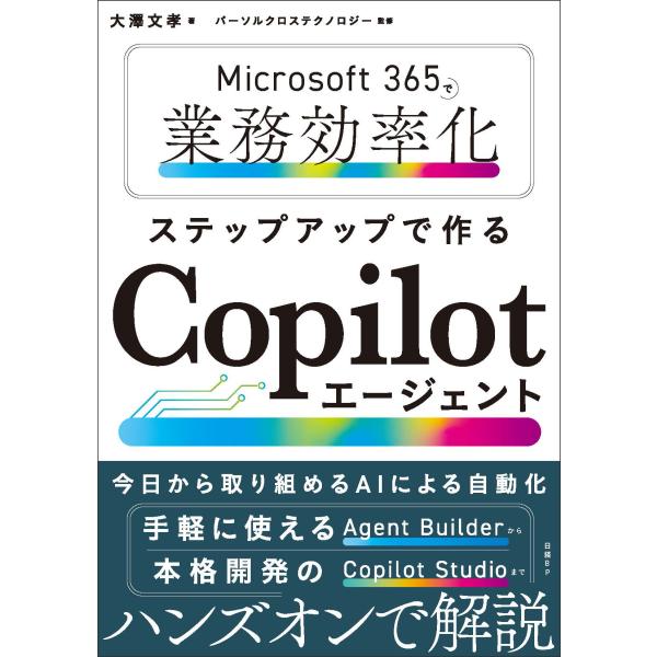 出版社名：日経ＢＰ、日経ＢＰマーケティング著者名：大澤文孝、パーソルクロステクノロジー発行年月：2026年09月キーワード：マイクロソフト サンロクゴ デ ギョウム コウリツカ ステップアップ デ ツクル コパイロット エージェント、オオサ...