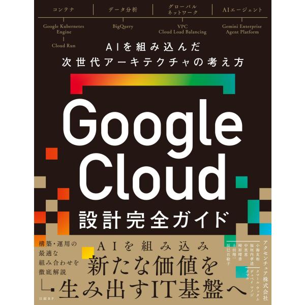 出版社名：日経ＢＰ、日経ＢＰマーケティング著者名：アクセンチュア、小海友和、福垣内孝造発行年月：2026年09月キーワード：グーグル クラウド セッケイ カンゼン ガイド、アクセンチュア、コカイ,トモカズ、フクガウチ,コウゾウ