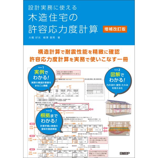 出版社名：日経ＢＰ、日経ＢＰマーケティング著者名：大橋好光、柳澤泰男、日経アーキテクチュア発行年月：2026年09月版：増補改訂版キーワード：セッケイ ジツム ニ ツカエル モクゾウ ジュウタク ノ キョヨウ オウリョクド ケイサン、オオハ...