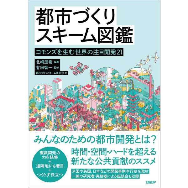 出版社名：日経ＢＰ、日経ＢＰマーケティング著者名：北崎朋希、有田智一、都市づくりスキーム研究会発行年月：2026年09月キーワード：トシ ズクリ スキーム ズカン コモンズ オ ウム セカイ ノ チュウモク ニジュウイチ、キタザキ,トモキ、...