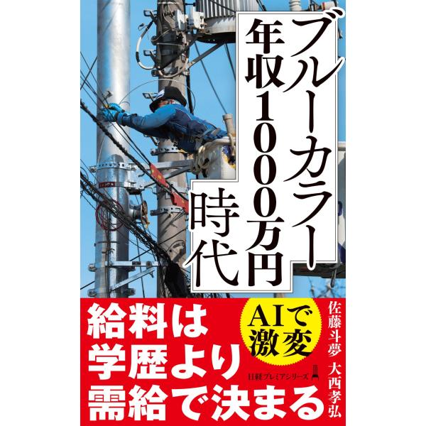 出版社名：日経ＢＰ、日経ＢＰマーケティング著者名：大西孝弘、佐藤斗夢シリーズ名：日経プレミアシリーズ発行年月：2026年09月キーワード：ブルー カラー ネンシュウ イッセンマンエン ジダイ、オオニシ,タカヒロ、サトウ,トム