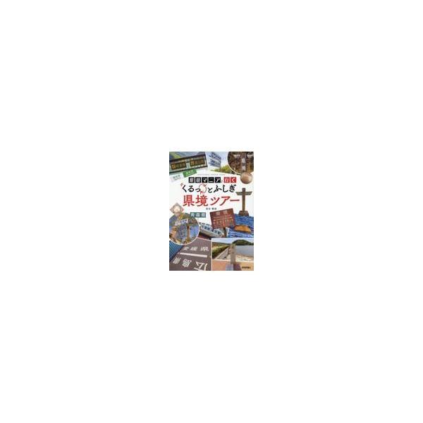 出版社名：技術評論社著者名：田仕雅淑発行年月：2022年07月キーワード：ケンザカイ マニア ト イク クルット フシギ ケンザカイ ツアー、タシ,マサヨシ