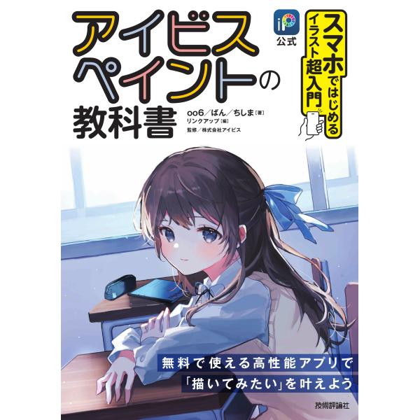 出版社名：技術評論社著者名：ｏｏ６、ばん、ちしま発行年月：2023年03月キーワード：コウシキ アイビス ペイント ノ キョウカショ スマホ デ ハジメル イラスト チョウ ニュウモン、オーオーロク、バン、チシマ