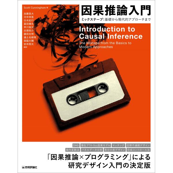 出版社名：技術評論社著者名：Ｓｃｏｔｔ　Ｃｕｎｎｉｎｇｈａｍ、加藤真大、河中祥吾発行年月：2023年05月キーワード：インガ スイロン ニュウモン ミックス テープ キソ カラ ゲンダイテキ アプローチ マデ、カニンガム,スコット、カトウ,...