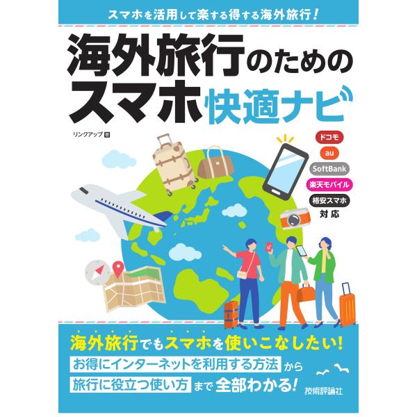 出版社名：技術評論社著者名：リンクアップ発行年月：2023年08月キーワード：カイガイ リョコウ ノ タメノ スマホ カイテキ ナビ、リンク アップ