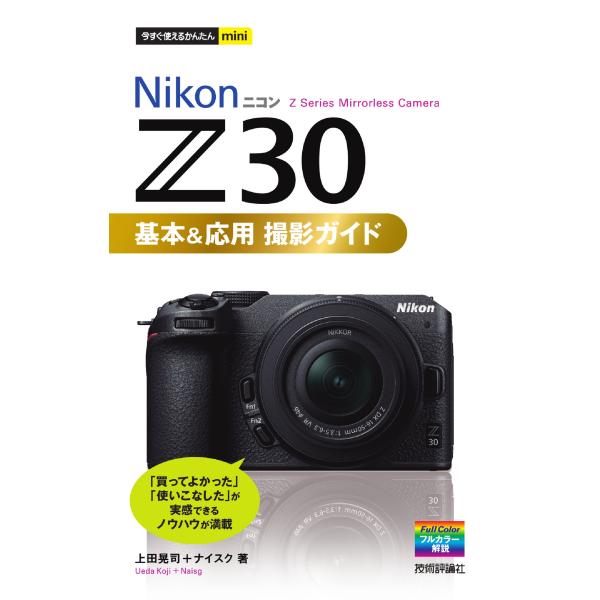 出版社名：技術評論社著者名：上田晃司シリーズ名：今すぐ使えるかんたんｍｉｎｉ発行年月：2023年08月キーワード：ニコン ゼット サンジュウ キホン アンド オウヨウ サツエイ ガイド、ウエダ,コウジ