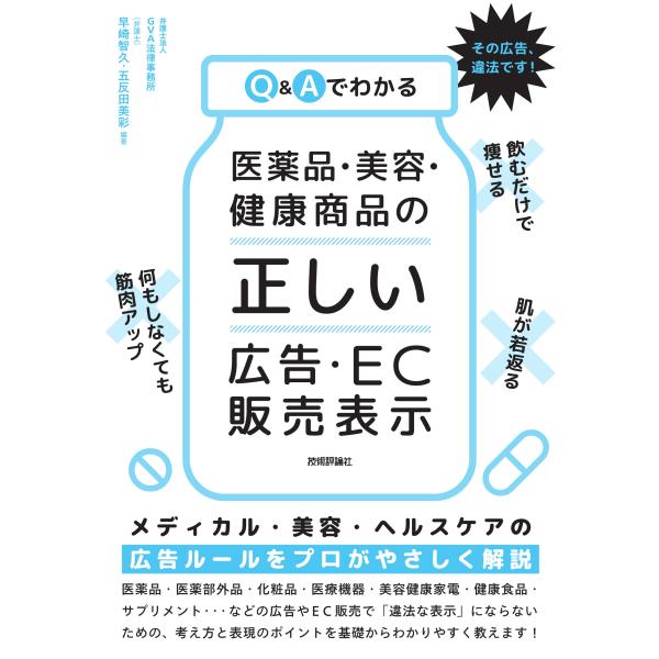 出版社名：技術評論社著者名：ＧＶＡ法律事務所、早崎智久、五反田美彩発行年月：2023年09月キーワード：キュー アンド エイ デ ワカル イヤクヒン ビヨウ ケンコウ ショクヒン ノ タダシイ コウコク イーシー ハンバイ ヒョウジ、ジーヴ...