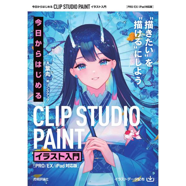 出版社名：技術評論社著者名：葉丸発行年月：2023年09月キーワード：キョウ カラ ハジメル クリップ スタジオ ペイント イラスト ニュウモン、ハマル