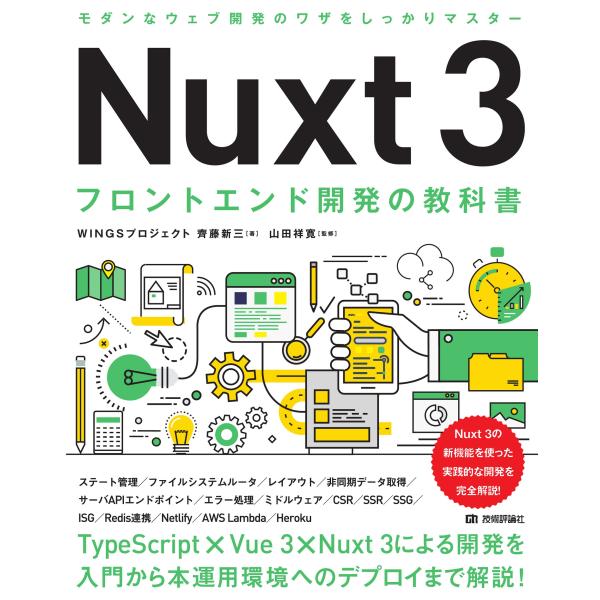 出版社名：技術評論社著者名：齊藤新三、山田祥寛発行年月：2023年10月キーワード：ナクスト スリー フロント エンド カイハツ ノ キョウカショ、サイトウ,シンゾウ、ヤマダ,ヨシヒロ