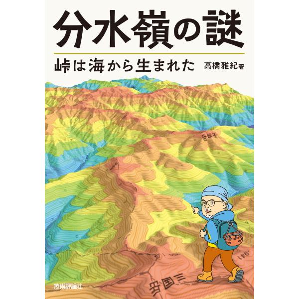 出版社名：技術評論社著者名：高橋雅紀発行年月：2023年09月キーワード：ブンスイレイ ノ ナゾ トウゲ ワ ウミ カラ ウマレタ、タカハシ,マサキ