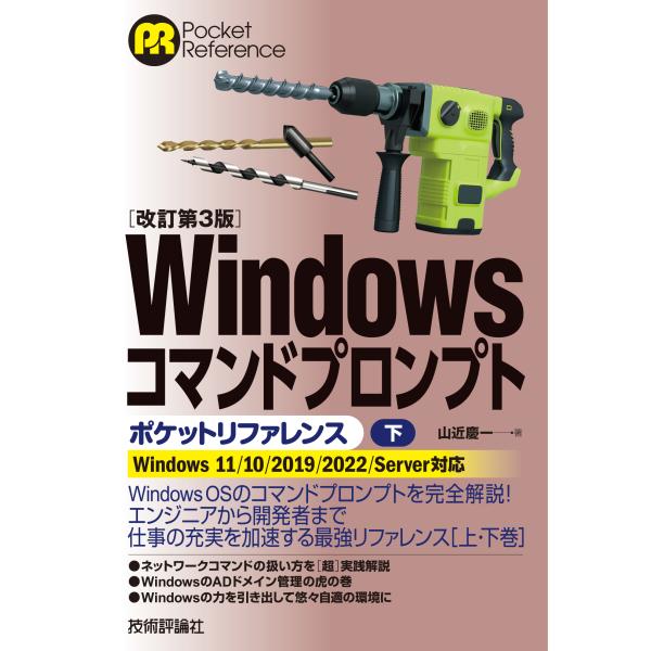 出版社名：技術評論社著者名：山近慶一シリーズ名：Ｐｏｃｋｅｔ　ｒｅｆｅｒｅｎｃｅ発行年月：2023年09月版：改訂第３版キーワード：ウインドウズ コマンド プロンプト ポケット リファレンス*WINDOWS コマンド プロンプト ポケット ...