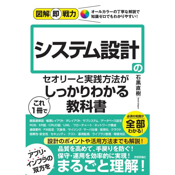 出版社名：技術評論社著者名：石黒直樹シリーズ名：図解即戦力発行年月：2023年10月キーワード：システム セッケイ ノ セオリー ト ジッセン ホウホウ ガ コレ イッサツ デ シッカリ ワカル キョウカショ、イシグロ,ナオキ