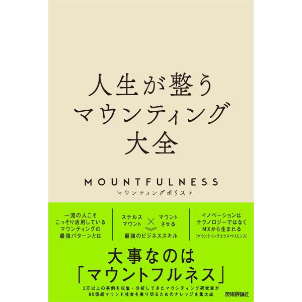出版社名：技術評論社著者名：マウンティングポリス発行年月：2024年02月キーワード：ジンセイ ガ トトノウ マウンティング タイゼン、マウンティングポリス