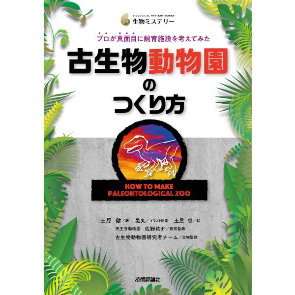 出版社名：技術評論社著者名：土屋健、黒丸、土屋香発行年月：2024年01月キーワード：コセイブツ ドウブツエン ノ ツクリカタ、ツチヤ,ケン、クロマル、ツチヤ,カオリ
