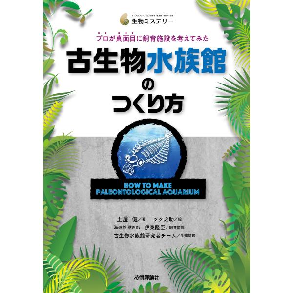 出版社名：技術評論社著者名：土屋健、ツク之助、伊東隆臣発行年月：2024年01月キーワード：コセイブツ スイゾクカン ノ ツクリカタ、ツチヤ,ケン、ツクノスケ、イトウ,タカオミ