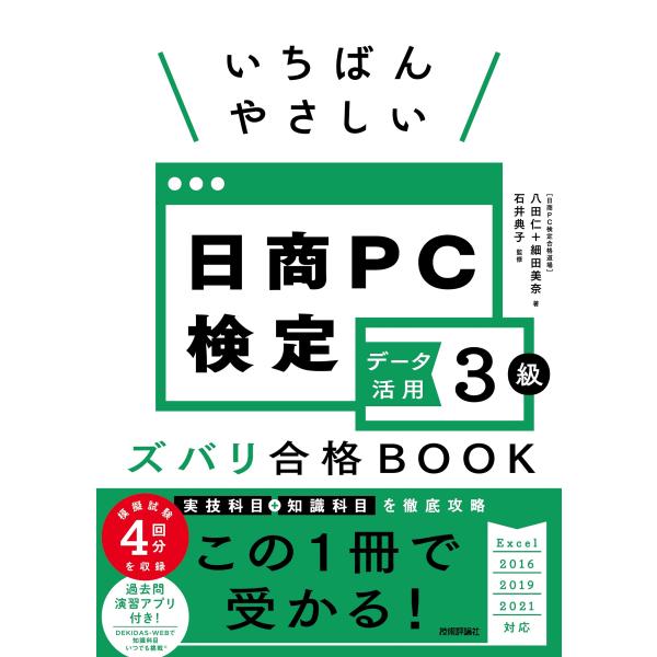 出版社名：技術評論社著者名：八田仁、細田美奈、石井典子発行年月：2024年03月キーワード：イチバン ヤサシイ ニッショウ ピーシー ケンテイ データ カツヨウ サンキュウ ズバリ ゴウカク ブック、ハッタ,ジン、ホソダ,ミナ、イシイ,ノリコ