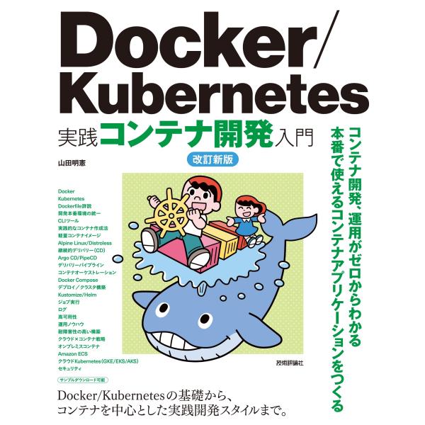 出版社名：技術評論社著者名：山田明憲発行年月：2024年03月版：改訂新版キーワード：ドッカー クーベネティス ジッセン コンテナ カイハツ ニュウモン*DOCKER KUBERNETES ジッセン コンテナ カイハツ ニュウモン、ヤマダ,...