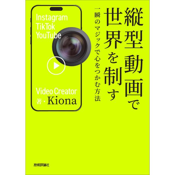 出版社名：技術評論社著者名：Ｋｉｏｎａ発行年月：2024年03月キーワード：タテガタ ドウガ デ セカイ オ セイス イッシュン ノ マジック デ ココロ オ ツカム ホウホウ、キオナ